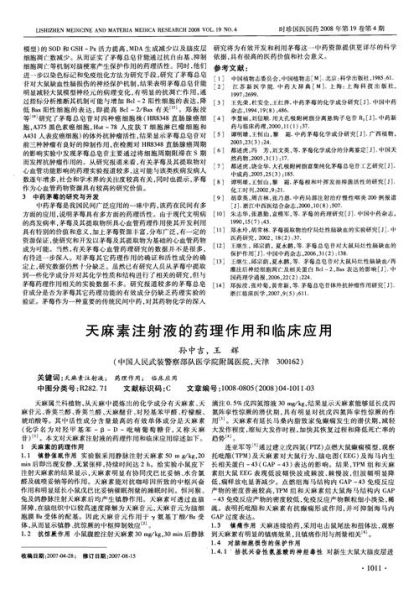 天麻素注射液适应症_天麻素注射液用法用量-第1张图片-山城妙识