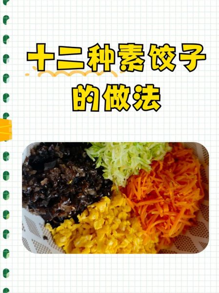 素菜饺子馅怎么调好吃_素菜饺子馅做法大全窍门-第2张图片-山城妙识