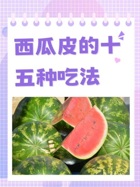 西瓜皮炒菜有什么好处_西瓜皮怎么炒好吃-第3张图片-山城妙识