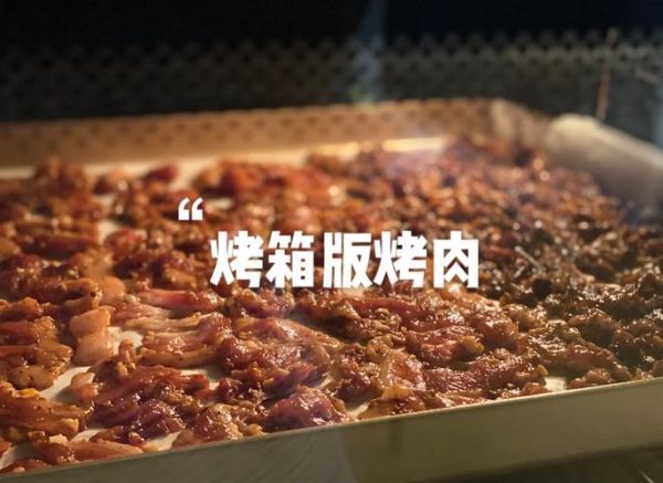 烤箱烤肉的做法_烤箱烤肉需要多长时间-第2张图片-山城妙识 烤箱烤肉的做法_烤箱烤肉需要多长时间-第2张图片-山城妙识