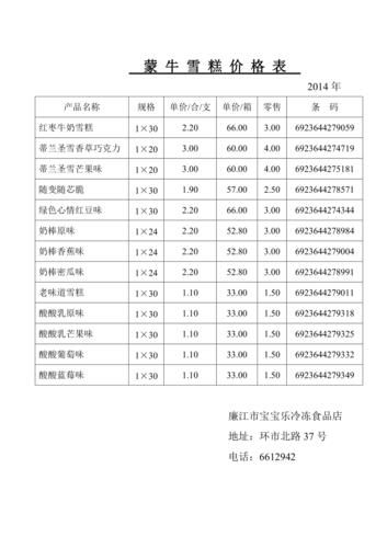 蒙牛雪糕多少钱一支_蒙牛雪糕价格表2024-第1张图片-山城妙识