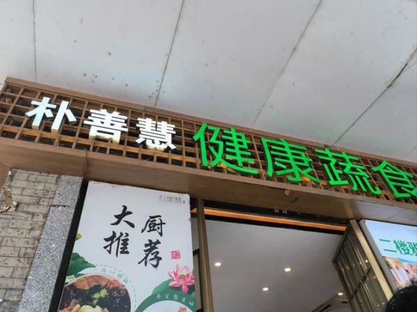 素菜馆加盟连锁店赚钱吗_素菜馆加盟连锁店投资多少钱-第2张图片-山城妙识