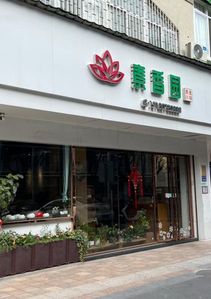 素菜馆加盟连锁店赚钱吗_素菜馆加盟连锁店投资多少钱-第1张图片-山城妙识