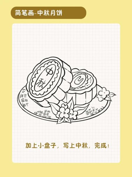 儿童画月饼简笔画怎么画_月饼简笔画图片大全-第3张图片-山城妙识