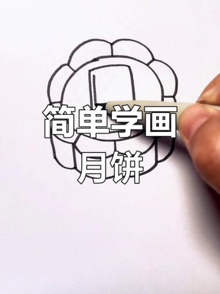 儿童画月饼简笔画怎么画_月饼简笔画图片大全-第2张图片-山城妙识