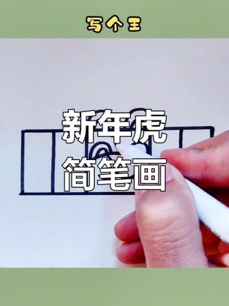 老虎图片怎么画_老虎图片简笔画步骤-第2张图片-山城妙识