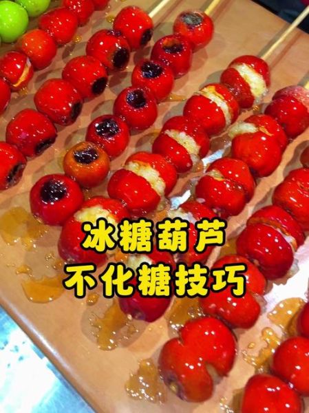 冰糖葫芦不化糖技术_如何防止糖衣融化-第3张图片-山城妙识
