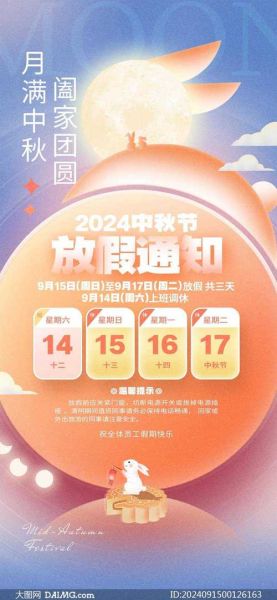 2024中秋节是哪一天_放假安排-第2张图片-山城妙识