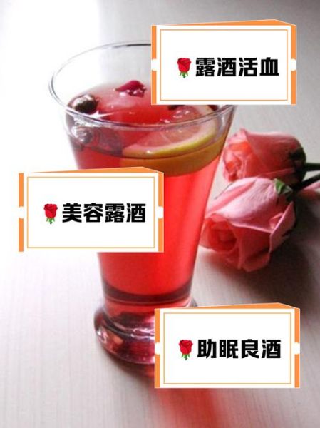 玫瑰露酒是什么酒_玫瑰露酒怎么喝-第1张图片-山城妙识