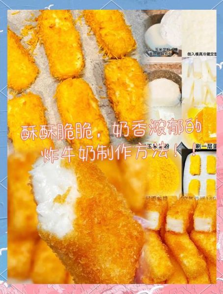 炸牛奶怎么做最正宗_炸牛奶外酥里嫩技巧-第2张图片-山城妙识