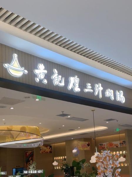 黄记煌加盟费多少钱_黄记煌加盟条件有哪些-第2张图片-山城妙识