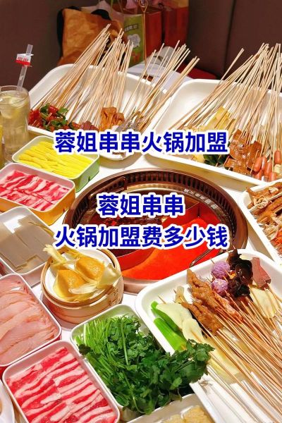 串串火锅加盟店哪家好_串串火锅加盟费多少钱-第3张图片-山城妙识