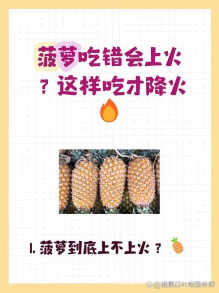 菠萝上火吗_吃菠萝会不会上火-第3张图片-山城妙识