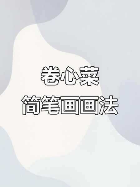 包菜简笔画怎么画_包菜简笔画步骤-第1张图片-山城妙识