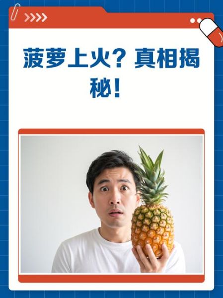 菠萝上火吗_吃菠萝会不会上火-第2张图片-山城妙识