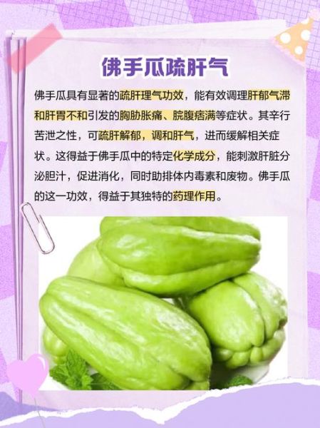 吃佛手瓜的好处与坏处_佛手瓜的副作用有哪些-第2张图片-山城妙识