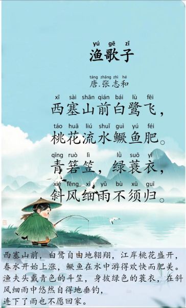 渔歌子拼音版怎么读_渔歌子拼音版全文注音-第1张图片-山城妙识