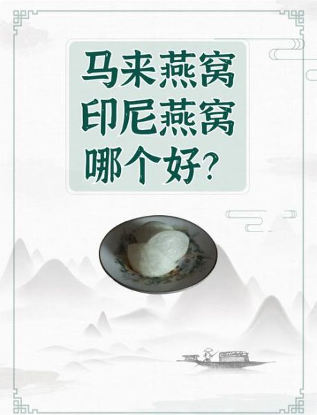 印尼燕窝和马来西亚燕窝哪个好_印尼燕窝和马来西亚燕窝区别-第2张图片-山城妙识