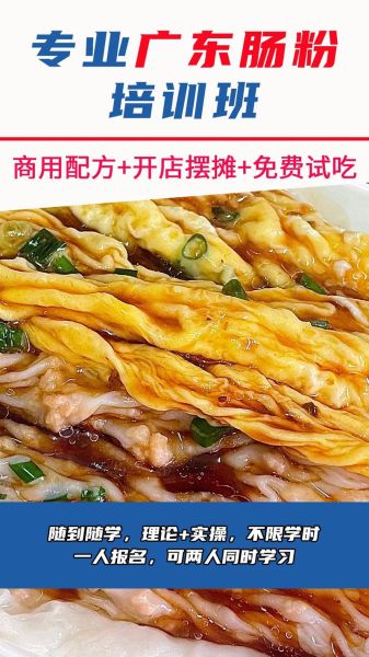 肠粉培训班多少钱_肠粉培训哪里学最正宗-第1张图片-山城妙识