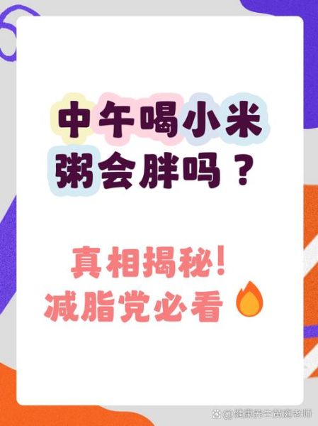 减肥喝小米粥会胖吗_小米粥热量高吗-第2张图片-山城妙识