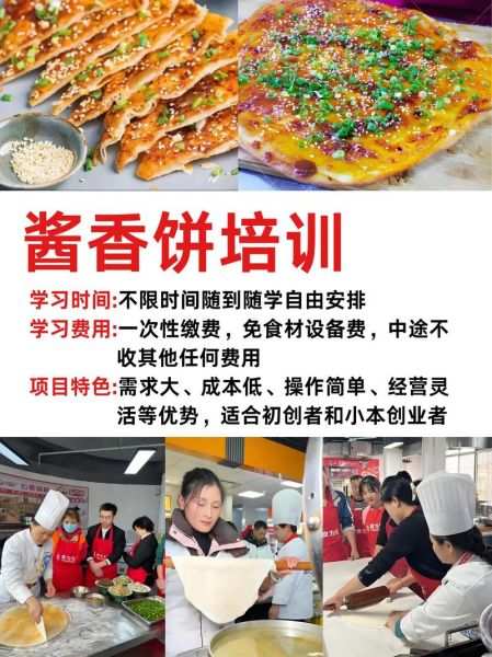 正宗酱香饼培训哪里可以学_学费多少钱-第2张图片-山城妙识