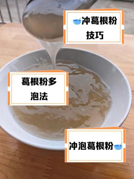 葛根粉怎么冲泡成透明状_葛根粉冲泡失败原因-第3张图片-山城妙识