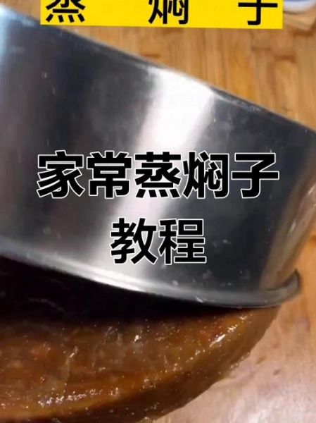 蒸焖子怎么做好吃_家常做法视频教程-第3张图片-山城妙识 蒸焖子怎么做好吃_家常做法视频教程-第3张图片-山城妙识
