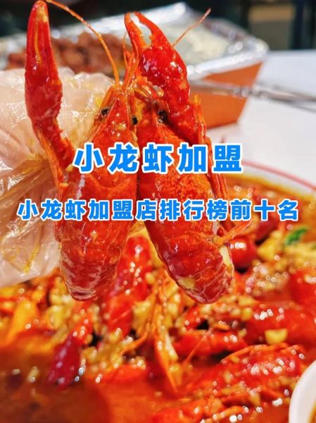 小龙虾加盟店排行_哪个品牌最赚钱-第1张图片-山城妙识