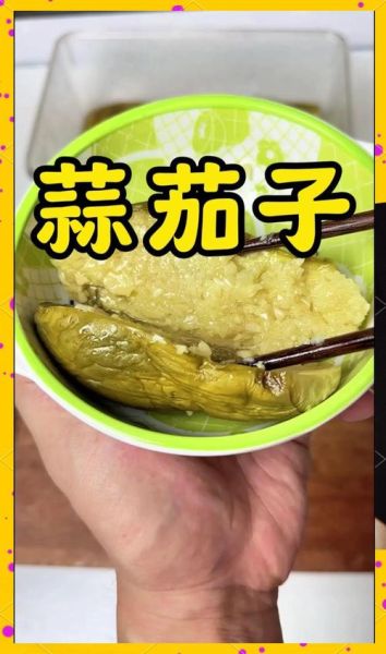 蒜茄子怎么腌制_家常蒜茄子腌制方法-第1张图片-山城妙识