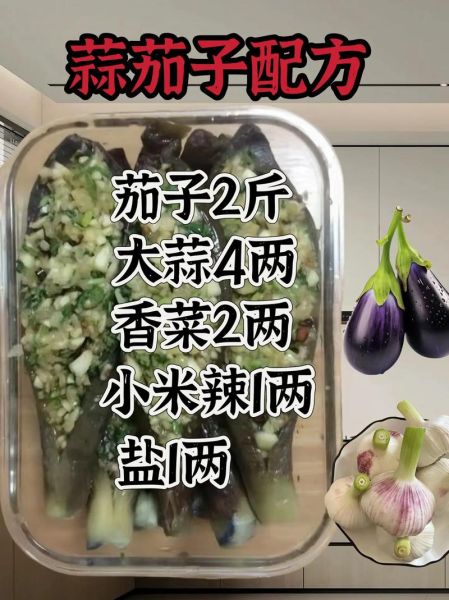 蒜茄子怎么腌制_家常蒜茄子腌制方法-第2张图片-山城妙识