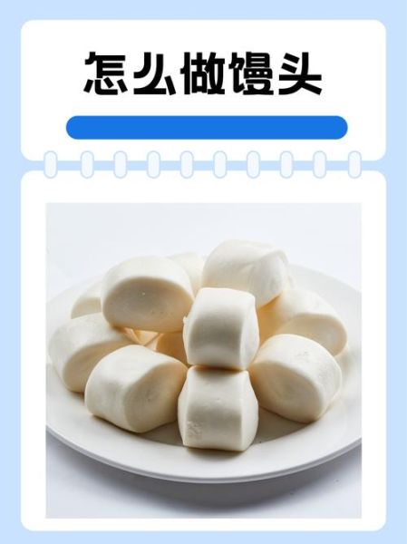 馒头的做法和配方比例_蒸馒头怎么发面才松软-第3张图片-山城妙识