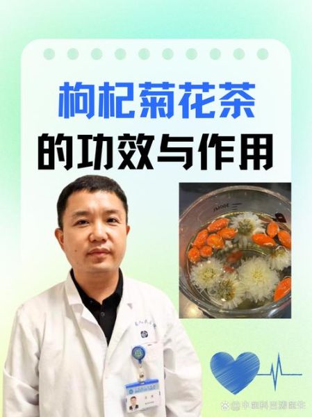 菊花枸杞茶可以天天喝吗_长期饮用副作用-第1张图片-山城妙识
