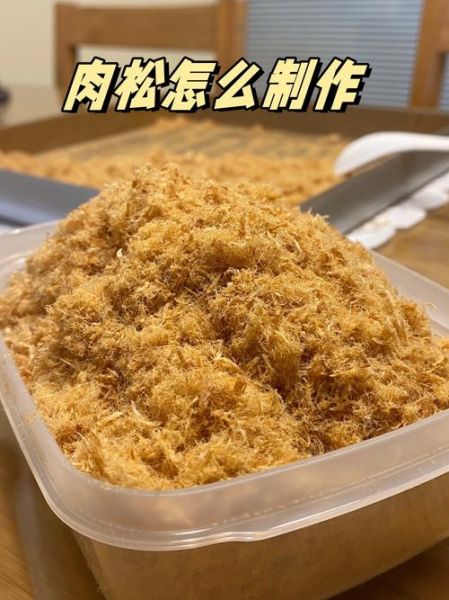 自制肉松太干怎么办_肉松变硬如何回软-第2张图片-山城妙识 自制肉松太干怎么办_肉松变硬如何回软-第2张图片-山城妙识