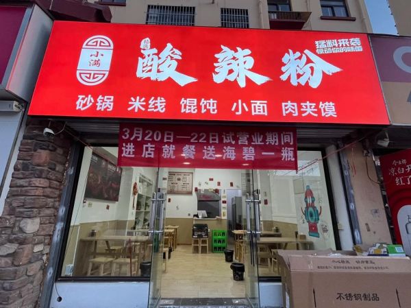 酸辣粉门头招牌怎么设计_酸辣粉门头招牌用什么颜色最吸引人-第3张图片-山城妙识 酸辣粉门头招牌怎么设计_酸辣粉门头招牌用什么颜色最吸引人-第3张图片-山城妙识