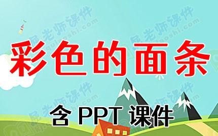 彩色面条小班教案_如何设计活动目标-第2张图片-山城妙识