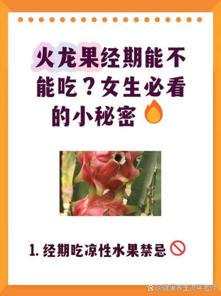 来月经可以吃火龙果吗_经期吃火龙果的注意事项-第1张图片-山城妙识