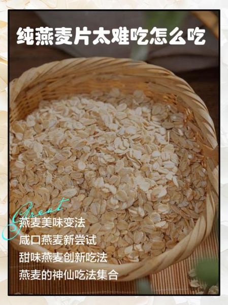 开水泡燕麦太难吃了怎么办_如何让燕麦好吃-第2张图片-山城妙识