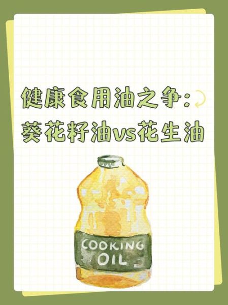 葵花油和花生油哪个好_葵花油和花生油营养对比-第1张图片-山城妙识