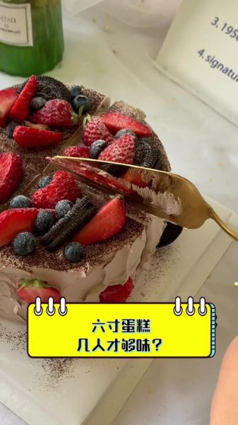 六寸蛋糕多大_六寸蛋糕够几个人吃-第2张图片-山城妙识