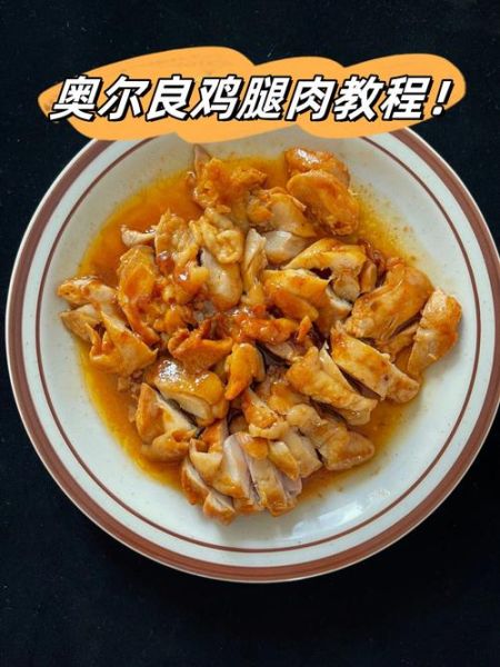 鸡腿怎么做好吃_鸡腿腌制多久才入味-第2张图片-山城妙识 鸡腿怎么做好吃_鸡腿腌制多久才入味-第2张图片-山城妙识