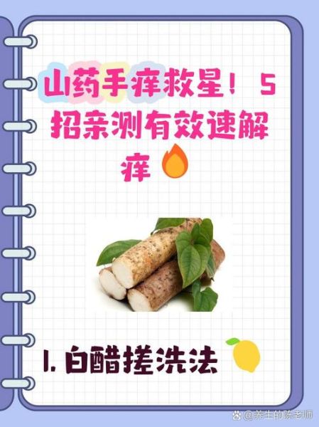 处理山药手痒怎么办_山药削皮后手痒怎么止痒-第3张图片-山城妙识 处理山药手痒怎么办_山药削皮后手痒怎么止痒-第3张图片-山城妙识