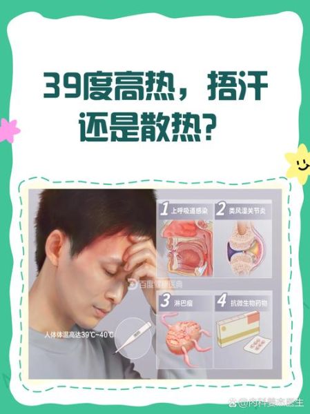 39度要捂汗还是散热_发烧39度正确处理方法-第2张图片-山城妙识