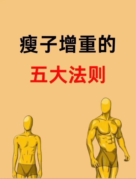 我太瘦了怎么才能胖起来_吃什么容易增重-第1张图片-山城妙识