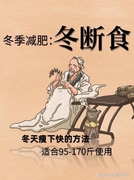 冬季怎样减肥最快最有效_冬天减肥最快的方法-第3张图片-山城妙识