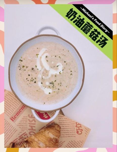 奶油蘑菇汤怎么做_奶油蘑菇汤热量高吗-第3张图片-山城妙识