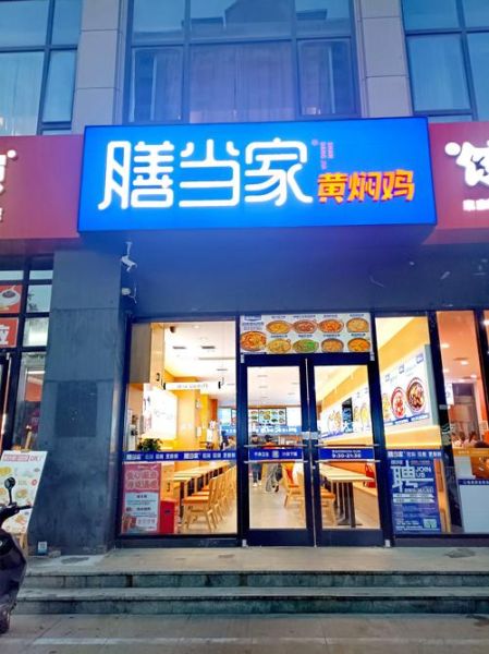 黄焖鸡加盟费多少钱_黄焖鸡加盟哪个品牌好-第2张图片-山城妙识