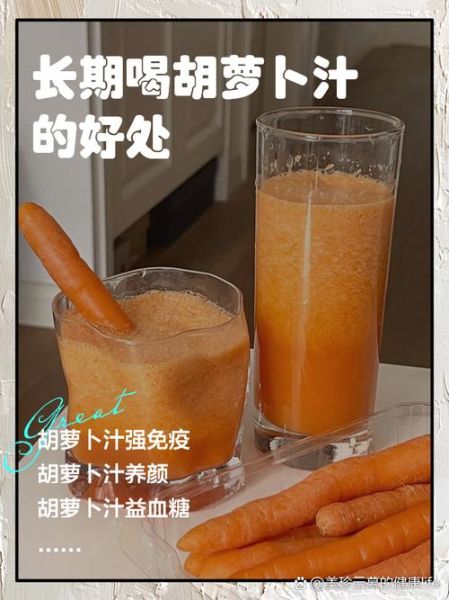 胡萝卜汁和什么搭配好喝_胡萝卜汁搭配禁忌-第1张图片-山城妙识 胡萝卜汁和什么搭配好喝_胡萝卜汁搭配禁忌-第1张图片-山城妙识