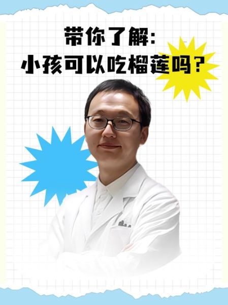 儿童吃榴莲的危害_孩子多大能吃榴莲-第3张图片-山城妙识