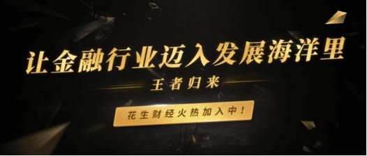 花生财经靠谱吗_花生财经正规吗-第3张图片-山城妙识