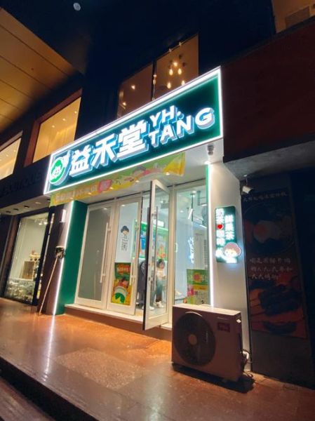 益禾堂加盟费多少_益禾堂加盟条件-第1张图片-山城妙识 益禾堂加盟费多少_益禾堂加盟条件-第1张图片-山城妙识